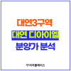 대연 디아이엘 분양가격은 적절할까요분양가 분석 및 주변단지 분양권 가격비교 네이버 블로그